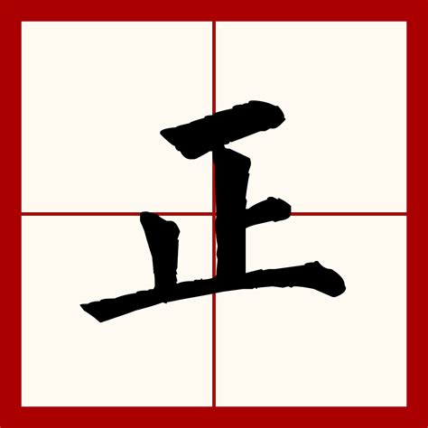 正（汉语文字）百度百科