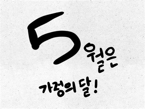 5월은 가정의 달 로이