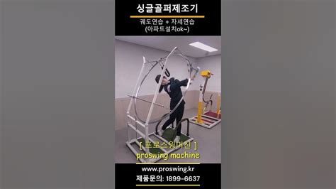 프로스윙머신 매일 올바른 궤도와 자세로 프로골퍼처럼 스윙하자 골프궤도스윙기 드라이버스윙연습 아이언스윙연습 주프로스윙 제품문의 1899 6637 프로