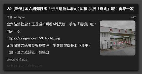 新聞 金六結爆性虐！班長逼新兵看a片尻槍 手接「嘉明」喊：再來一次 看板 Sex Mo Ptt 鄉公所