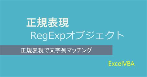 Excelvbaで正規表現を行う方法を解説しています。 教えて!excelvba Excelvbaで正規表現を行う方法を解説しています。 教えて!excelvba