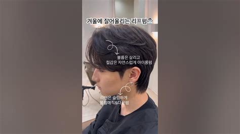 겨울 스타일 추천☃️ 리프펌리프컷남자긴머리겨울헤어남자머리추천분당남자머리분당리프컷분당미용실미금역미용실 Youtube