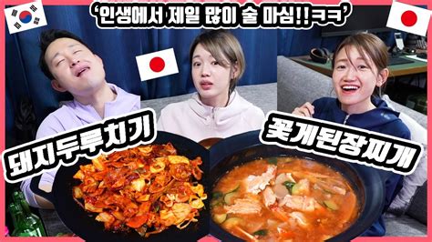 돼지두루치기 And 꽃게된장찌개를 먹어 본 일본인 친구들의 반응은 한일커플 한국요리 돼지두루치기 꽃게된장찌개 Youtube