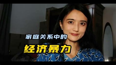 家庭关系中的 经济暴力” Youtube