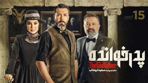 Pedar Khaandeh 1 Episode 3