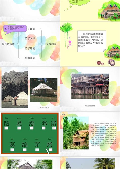 《绿色的竹楼》ppt课件卡卡办公