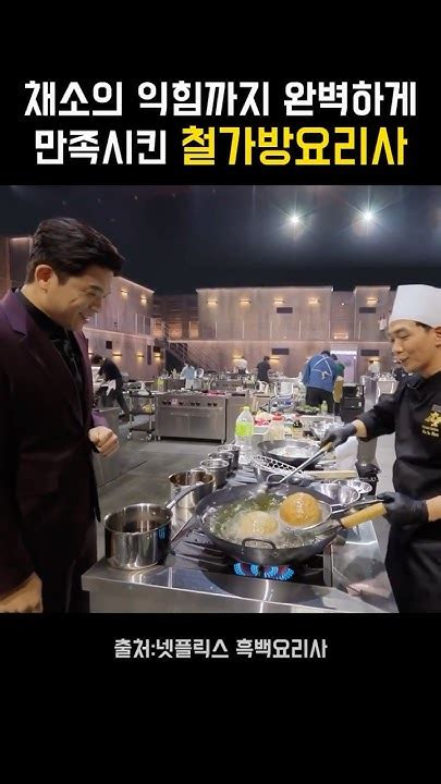 안성재셰프가 중요하게 생각하는 채소의 익힘까지 완벽하게 만족시킨 흑백요리사 철가방요리사 Youtube