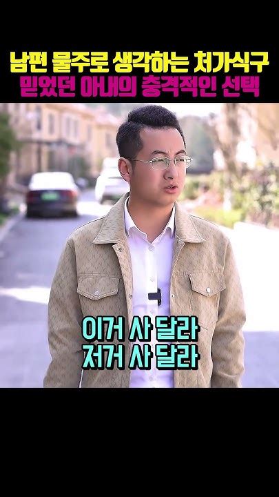 돈줄로만 생각하는 처가식구 믿었던 사람의 선택 Youtube