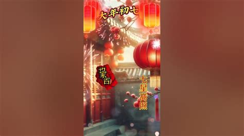 今日大年初七 祝初七大吉 Shortvideo新年初六早安星期二祝福 早安祝福 早安问候语 早上好 早安正能量 情感 Ai绘图 生活正能量