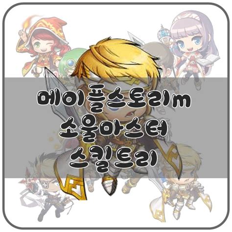 메이플스토리m 소울마스터 스킬트리 네이버 블로그