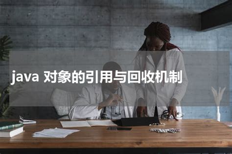 java 对象的引用与回收机制