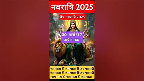 नवरात्रि 2025 30 मार्च को पहला नवरात्रि व्रत तिथि date 30 1 2 3 4