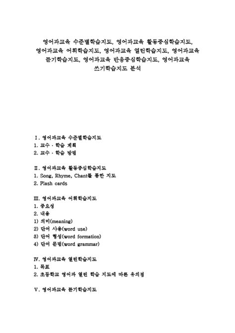영어과교육 영어과교육 수준별학습지도 활동중심학습지도 어휘학습지도 열린학습지도 영어과교육 듣기학습지도 반응중심학습지도 쓰기학습지도 인문교육