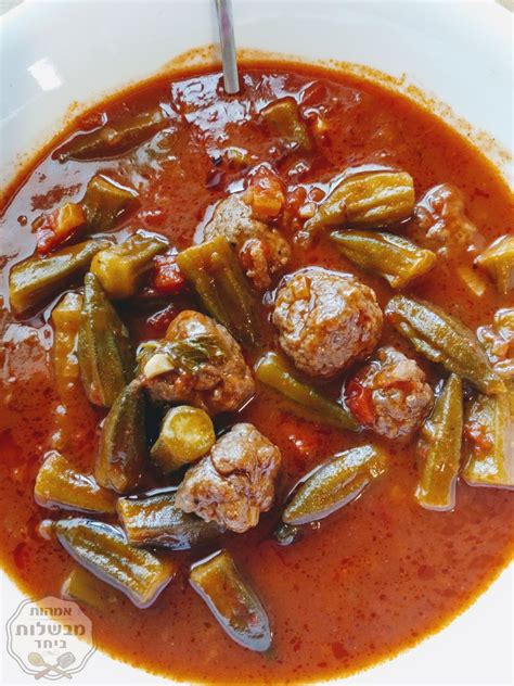 תבשיל במיה וקציצות בשר ברוטב חמוץ מתוק של סבתא לאה אמהות מבשלות ביחד