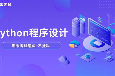 Python程序设计期末速成急救 大学生客栈