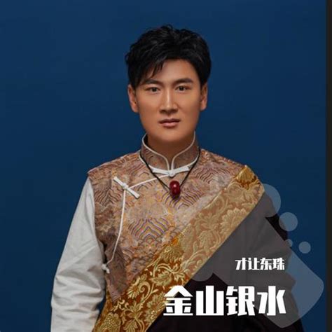 金山银水single Version 才让东珠 Mp3免费在线下载播放 歌曲宝 找歌就用歌曲宝 Mp3音乐高品质在线免费下载