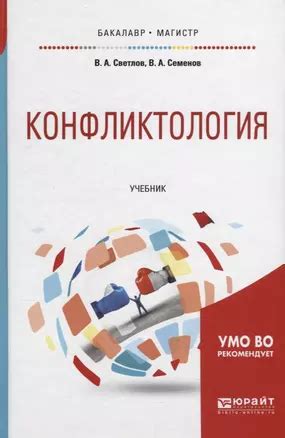 Конфликтология. Учебник - купить книгу с доставкой в интернет-магазине ...