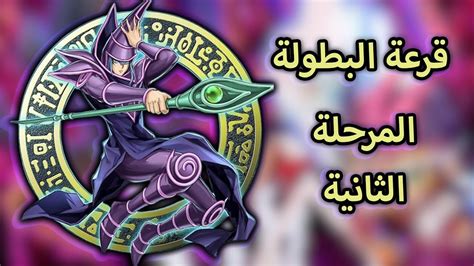 قرعة المرحلة الثانية البطولة الاستعراضية السادسة Youtube