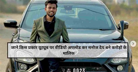 Youtuber Manoj Dey की Monthly Income देख के हो जाएंगे दंग