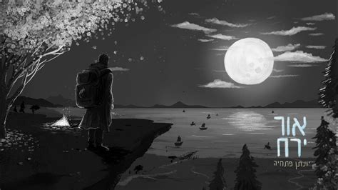 יונתן פתחיה אור ירח גרסה ווקאלית Yonatan Ptachya Or Yareah