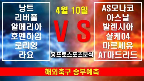 🔔홍프로스포츠분석🔔 해외축구분석 ⭐️4월10일⭐️ 스포츠토토 스포츠분석 축구분석 축구승무패 언더오버 승무패 프로토 배트맨토토 토토분석 Youtube
