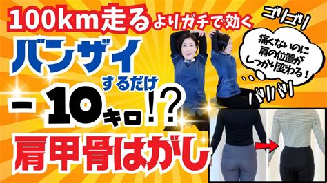 10キロ⁉︎ バンザイするだけ🙌】100㎞走るより座って簡単♪ゴリゴリ肩甲骨はがし★首の詰まり・巻き肩・顔のたるみ解消・姿勢改善も出来て10歳