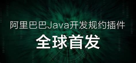 阿里巴巴java开发规约插件全球首发