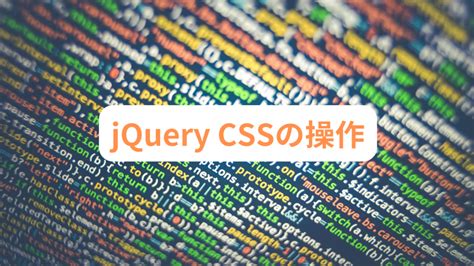Jqueryのcssの操作とは？初心者向け解説 プログラム★ノート
