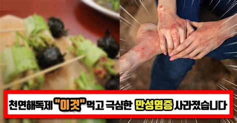 이것만 먹으면 몸속 만성염증 싹 제거해줍니다 돈 들이지 말고 제발 이렇게 드세요