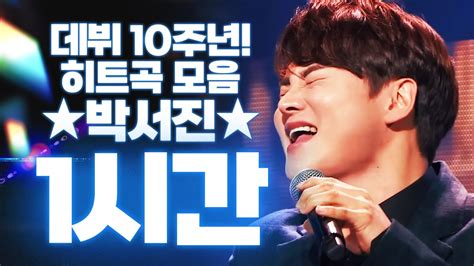 데뷔 10주년 박서진 앞으로 승승장구 하기를 박서진 히트곡 1시간 듣기 Youtube