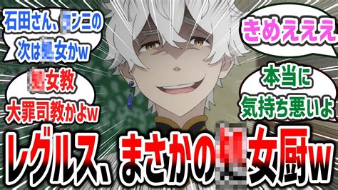【リゼロ 3期 Ep4】レグルスまさかの処女厨！？ レグルスさん、発言が気持ち悪すぎてドン引きするネット民達の反応集！【reゼロから始める異世界生活】rezero Moe Zine