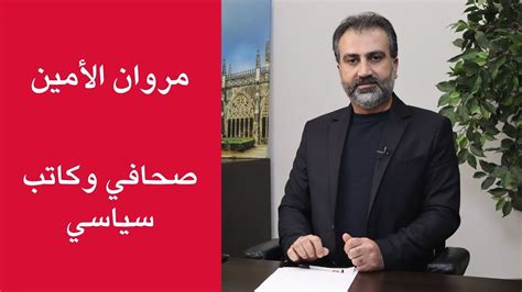 مروان الأمين يكشف عن خلافات المعارضة ويتحدث عن خطيئة تُعيد لبنان إلى زمن الميليشيات Youtube