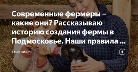 Современные фермеры – какие они? Рассказываю историю создания фермы в ...
