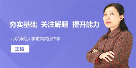 夯实基础关注解题提升能力 北京市北师大附属实验中学 指课网