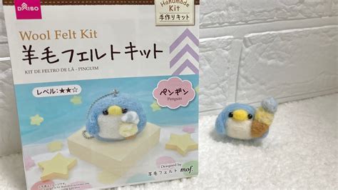 ダイソーの羊毛フェルトキット”ペンギン”の作り方解説 Youtube