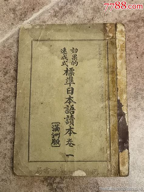 伪满洲国课本，效果的速成式标准日本语读本卷一满洲版民国旧书天高任鸿飞【7788收藏收藏热线】