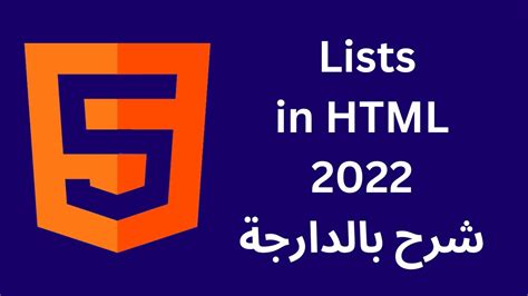 Lists In Html 2022 شرح بالدارجة Youtube