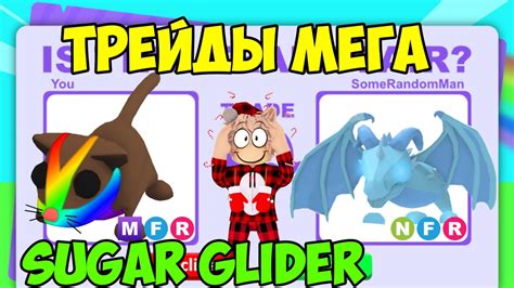 ТРЕЙДЫ МЕГА САХАРНОГО ГЛАЙДЕРА В АДОПТ МИ ЧТО ДАЮТ ЗА Sugar Glider В