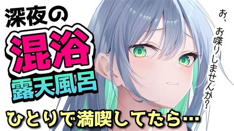 甘々深夜の露天風呂を満喫してたら幸薄げなお姉さんが入ってきて男性向けシチュボASMR YouTube