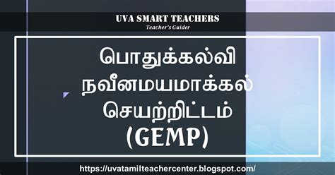 பொதுக்கல்வி நவீனமயமாக்கல் செயற்றிட்டம் Gemp