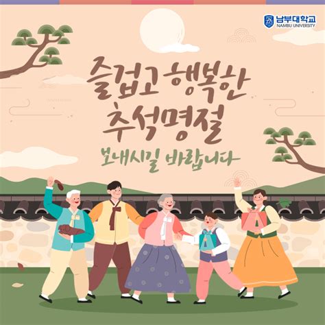 남부대학교 🌝 민족의 대명절 추석 추석은 📆 음력 8월 15일로 가배·가위·한가위·중추절 등으로 Facebook