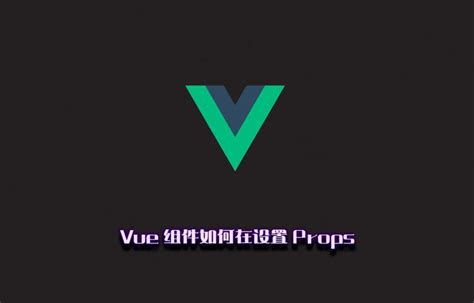 Vue 组件如何在设置 Props 知乎