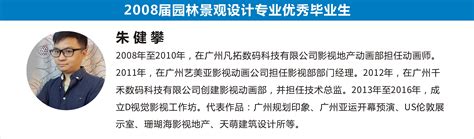 2008届园林景观设计专业优秀毕业生——朱健攀 顺德职业技术大学设计学院