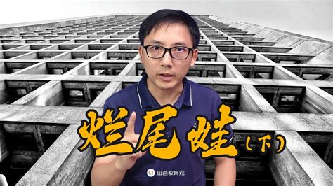 烂尾娃（下）高中怎么就摆烂了？十八年鸡娃终点高考582分 Youtube