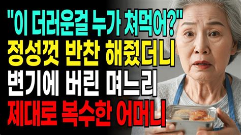 이 더러운걸 누가 쳐먹어 정성껏 반찬 해줬더니 변기에 버린 며느리에게 제대로 복수한 어머니 사연 Youtube