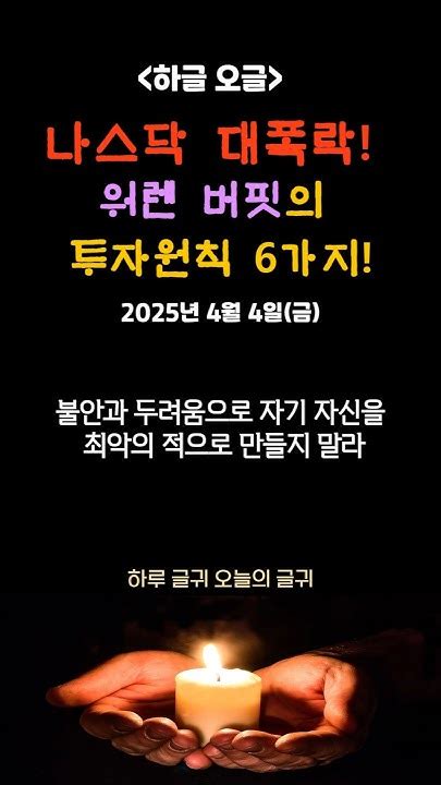 나스닥 대폭락 워렌 버핏 투자원칙 6가지 25년 4월 4일금 나스닥 트럼프 워렌버핏 애플 테슬라 주식