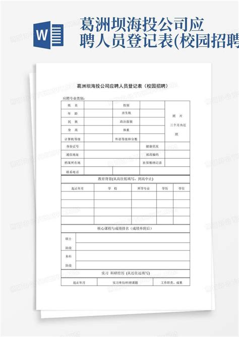 葛洲坝海投公司应聘人员登记表校园招聘word模板下载编号lkrazyma熊猫办公 葛洲坝海投公司应聘人员登记表校园招聘word模板下载编号lkrazyma熊猫办公