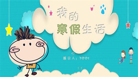 我的寒假生活ppt模板 知乎