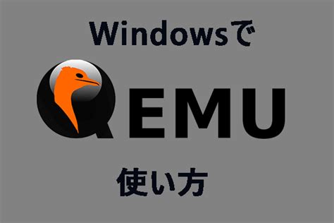 Windows 10でqemuをダウンロード・インストール・使用する方法