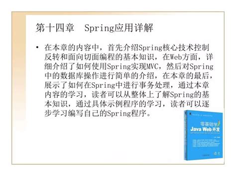 ppt 第十四章 spring 应用详解 powerpoint presentation free download id 5599420